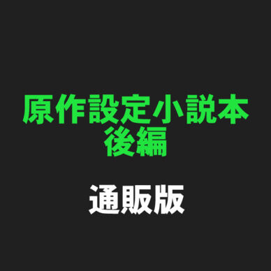 [PDF]パラレル小説本編4巻 - 地下室書庫 (Eljudnir)の商品｜ファンティア[Fantia]