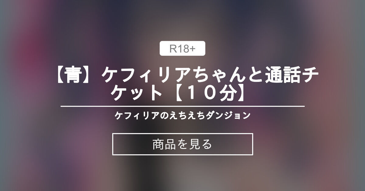【青】ケフィリアちゃんと通話♡チケット【10分】 💜🔞ケフィリアのえちえちダンジョン🔞💜 (Kefilia ケフィリア【H.LIVE】) 상품 ...