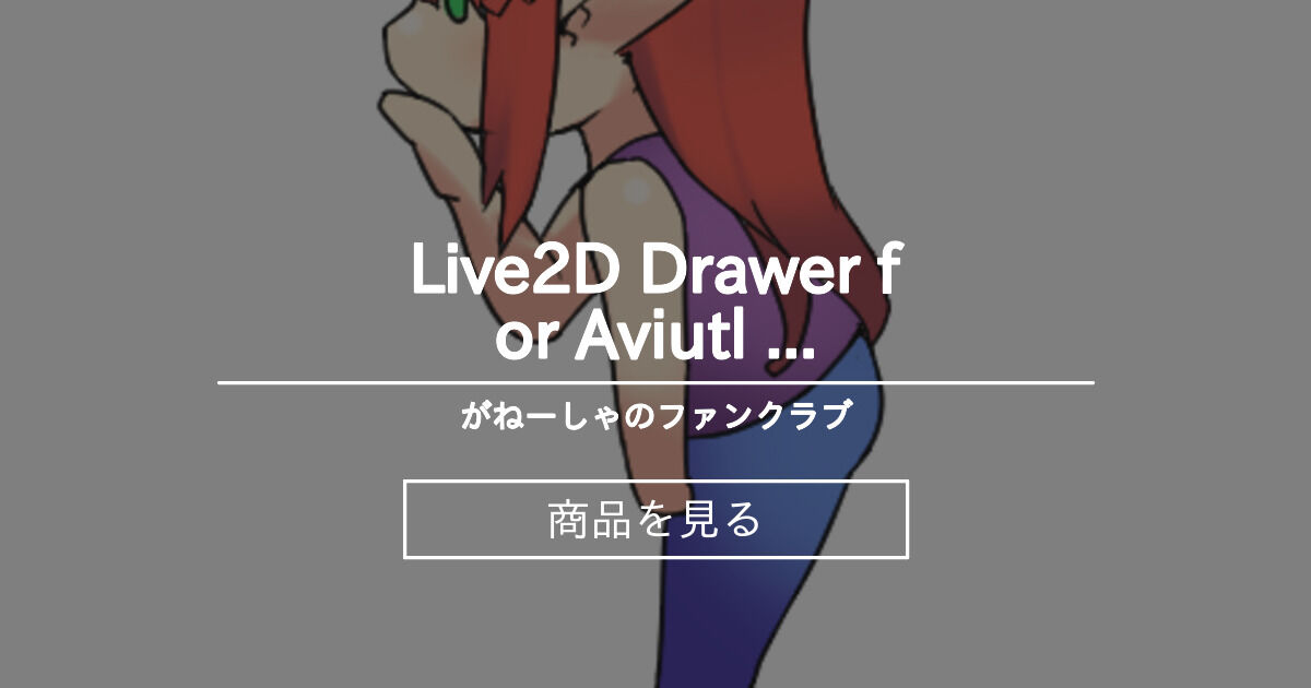 Live2D Drawer for Aviutl Full バックナンバー 2.02 がねーしゃの商品｜ファンティア[Fantia]