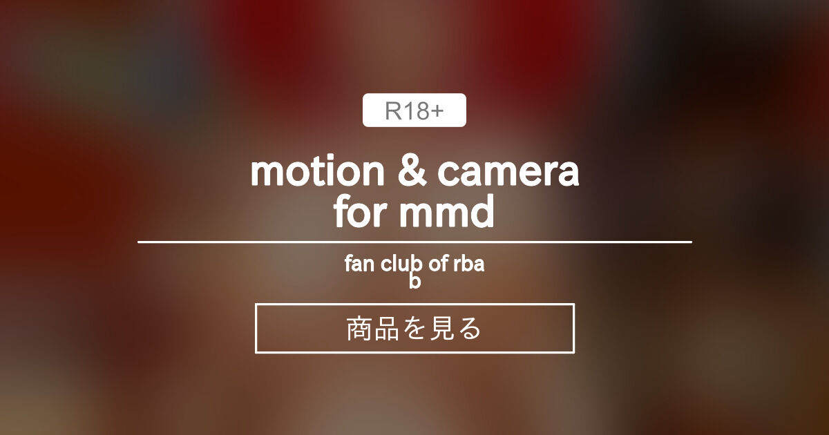 【mmd】 motion & camera for mmd fan club of rbab (rbab)の商品｜ファンティア[Fantia]