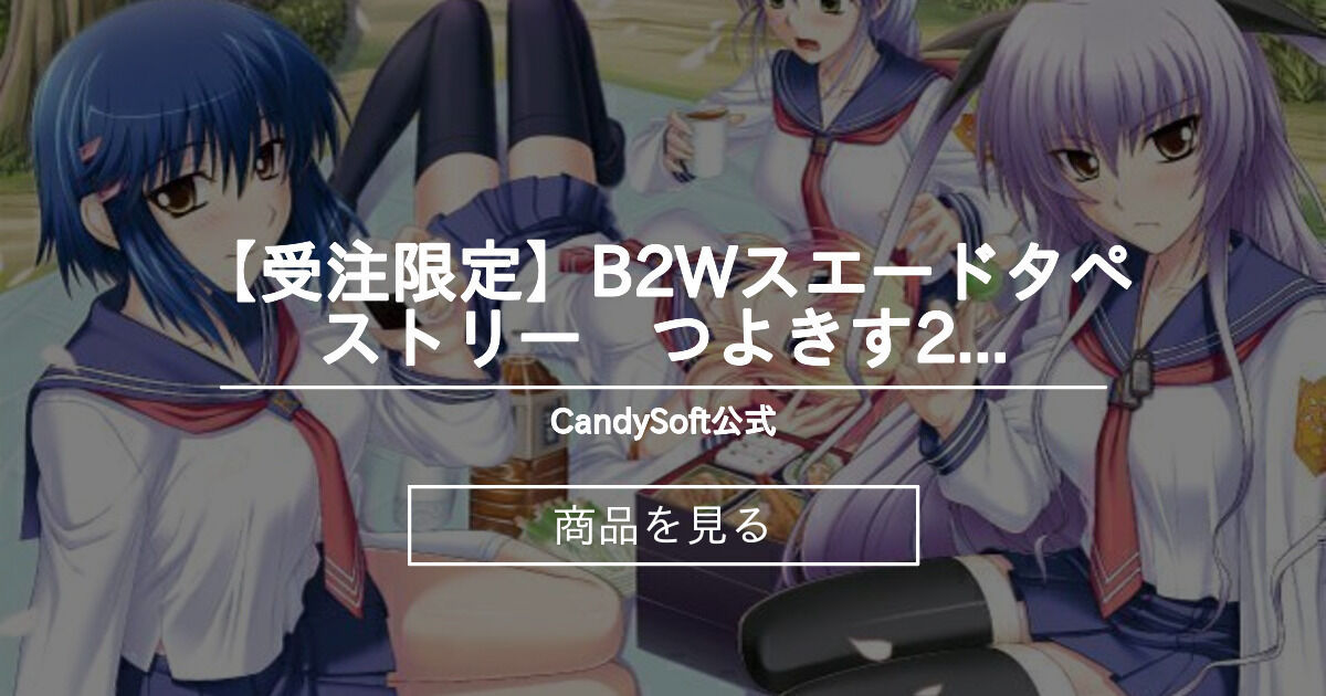 【オンラインとら祭り2021SUMMERinファンティア】 【受注限定】B2Wスエードタペストリー つよきす2学期 CandySoft公式 (CandySoft)の商品｜ファンティア[Fantia]