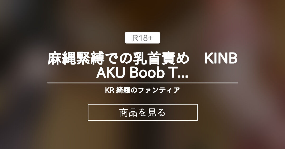 【乳首責め】 麻縄〇〇での乳首責め KINBAKU Boob Tease Whip and Weight KR 綺羅のファンティア (綺羅女王様)の商品｜ファンティア[Fantia]
