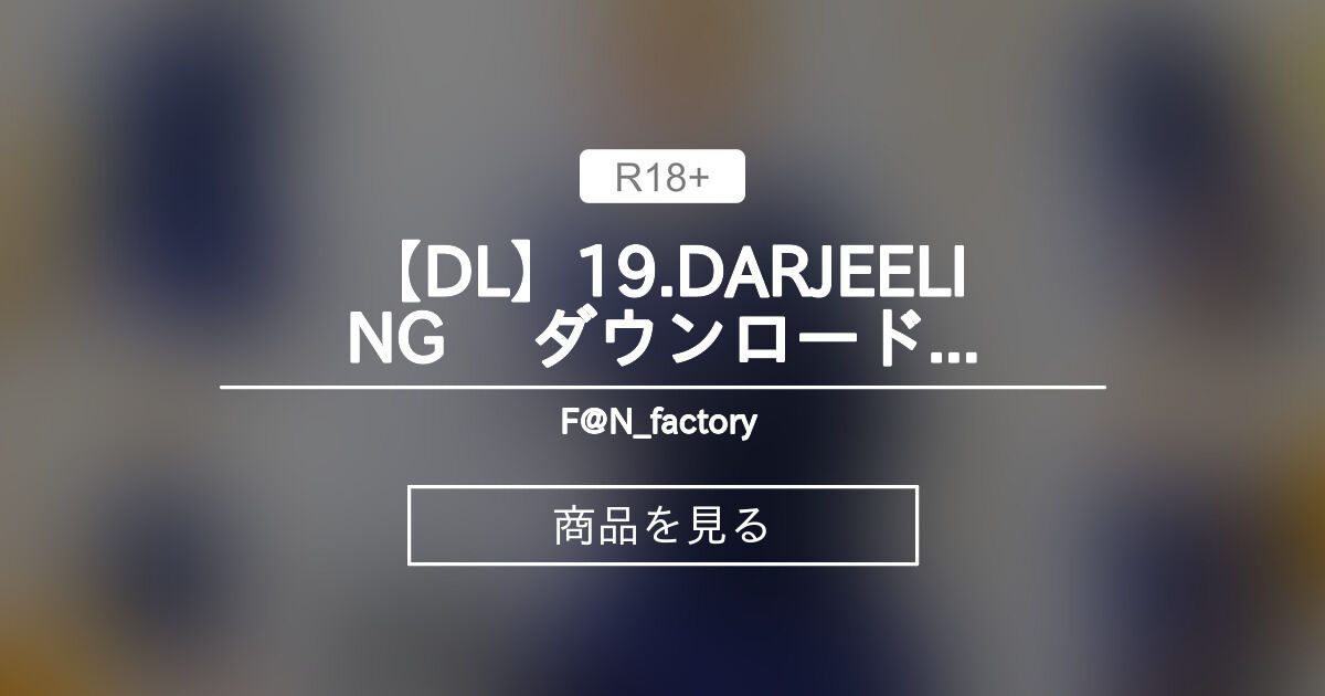 【DL】19.DARJEELING ダウンロード版 前編 HD F@N_factory (atfactory)の商品｜ファンティア[Fantia]