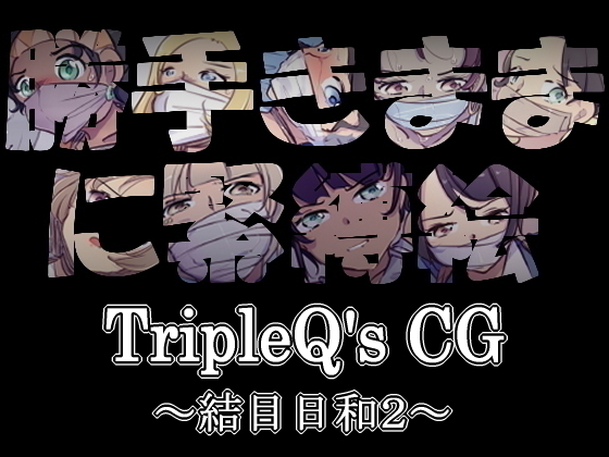 【拘束】 TripleQ'sCG～結目日和2～ TripleQのファンティア (TripleQ)の商品｜ファンティア[Fantia]