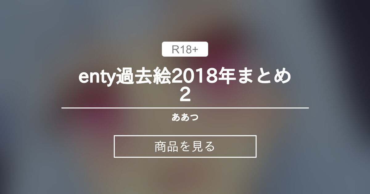 enty過去絵2018年まとめ2 ああつ (ああつ)の商品｜ファンティア[Fantia]