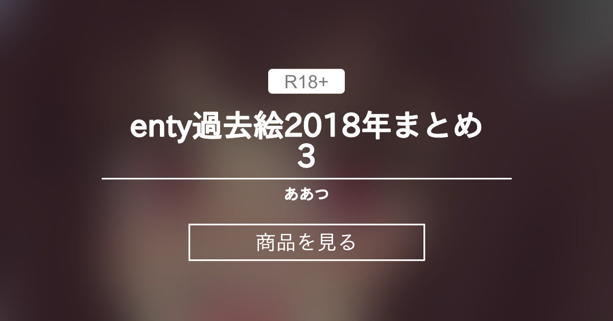 enty過去絵2018年まとめ3 ああつ (ああつ)の商品｜ファンティア[Fantia]