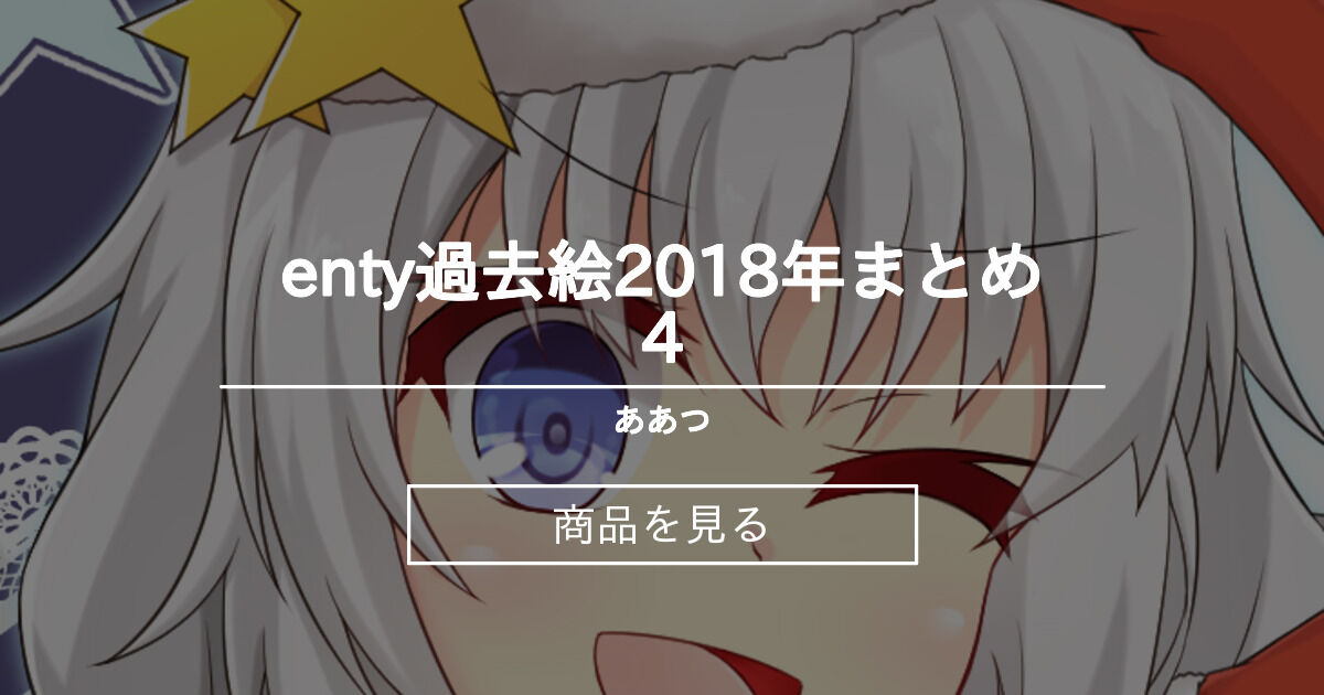 enty過去絵2018年まとめ4 - ああつ (ああつ)の商品｜ファンティア[Fantia]