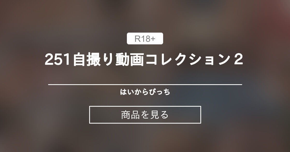 251自撮り動画コレクション2 はいから×びっち あきとん の商品｜ファンティア[fantia]