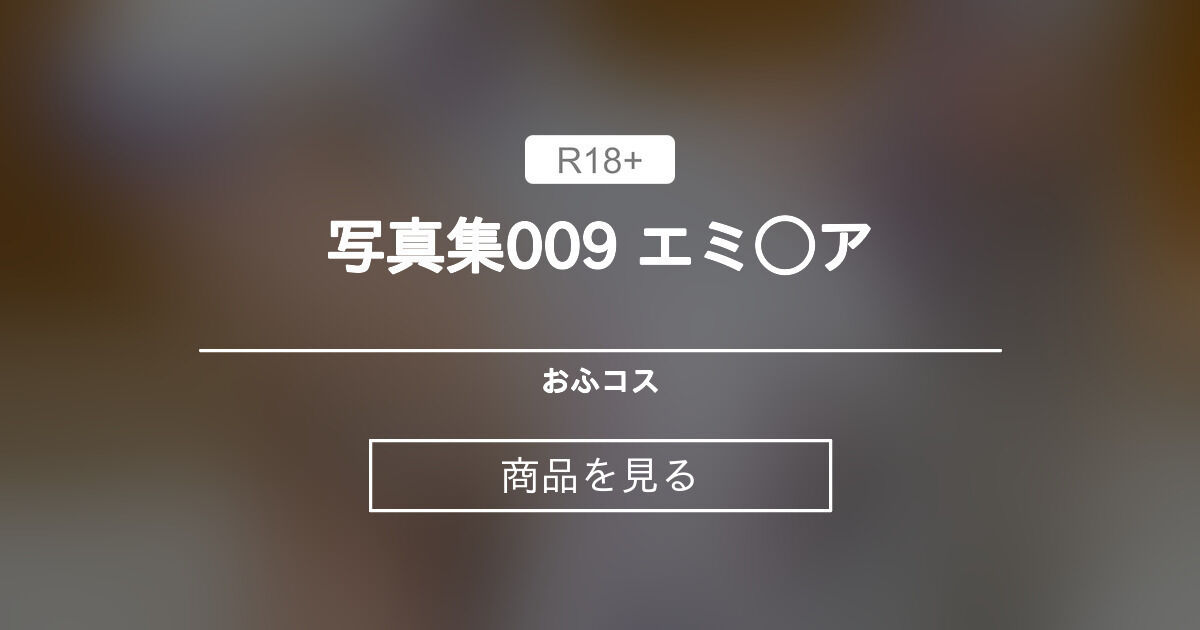 【コスプレ】 写真集009 エミ ア おふコス (おふコス)の商品｜ファンティア[Fantia]