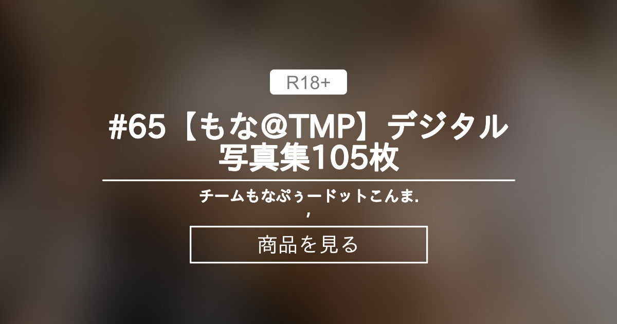 #65【もな＠TMP】デジタル写真集105枚 TMPドットこんま., (TMP)の商品｜ファンティア[Fantia]