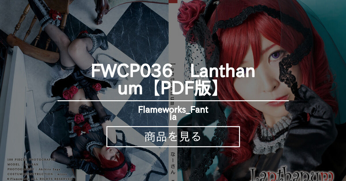 FWCP036 Lanthanum【PDF版】 Flameworks_Fantia (Flameworks)の商品｜ファンティア[Fantia]