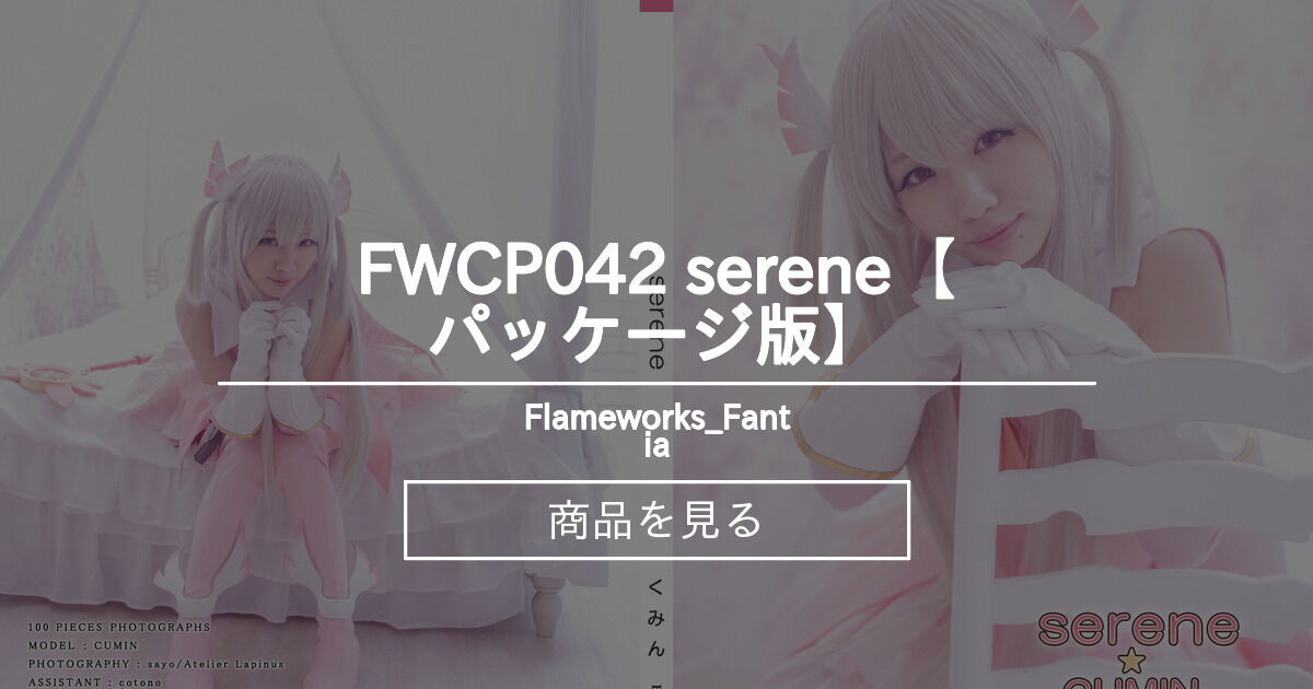 FWCP042 serene【パッケージ版】 Flameworks_Fantia (Flameworks)の商品｜ファンティア[Fantia]