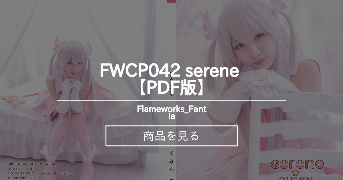 FWCP042 serene 【PDF版】 Flameworks_Fantia (Flameworks)の商品｜ファンティア[Fantia]
