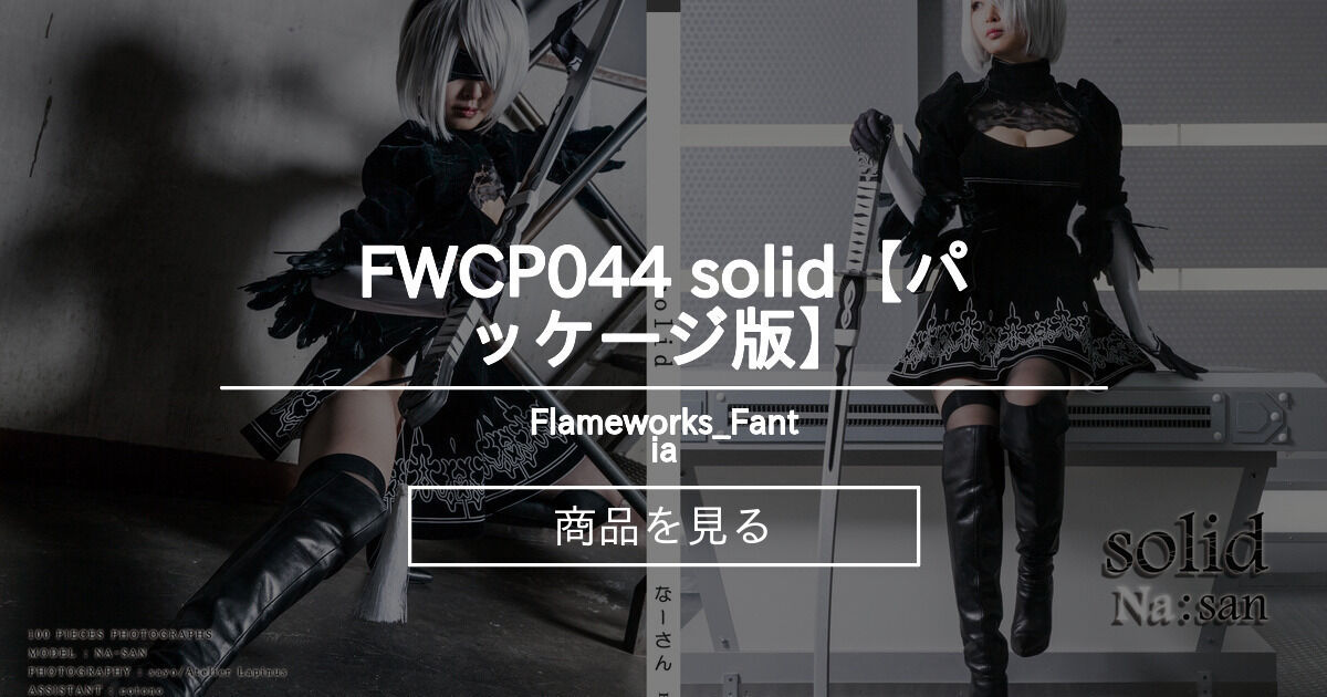FWCP044 solid【パッケージ版】 Flameworks_Fantia (Flameworks)の商品｜ファンティア[Fantia]