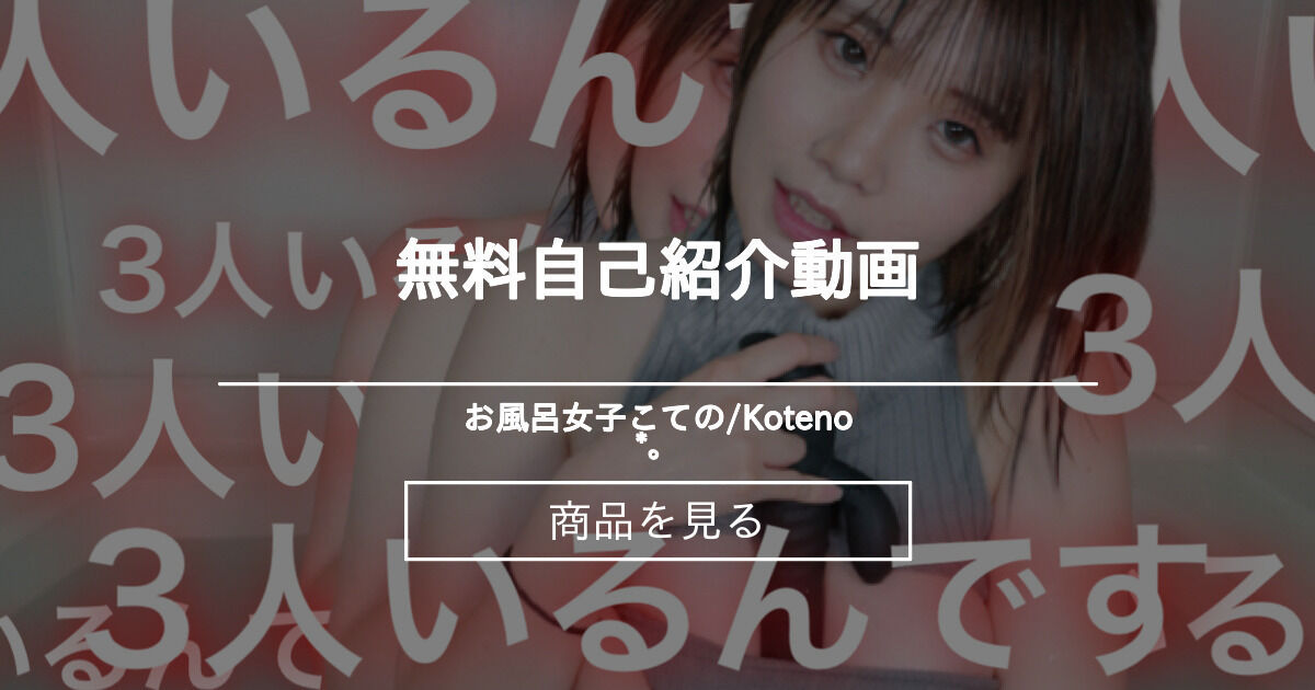 【お風呂】 無料自己紹介動画 ️ - お風呂女子こての/Koteno🛁*。 (こての🛁*。)の商品｜ファンティア[Fantia]