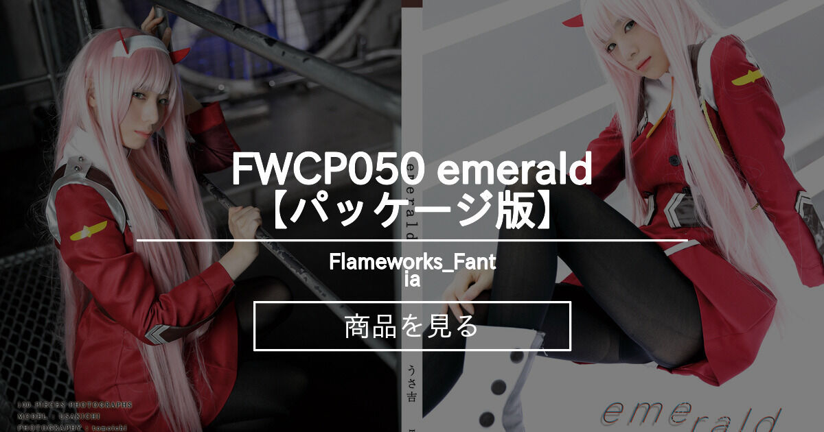 FWCP050 emerald【パッケージ版】 Flameworks_Fantia (Flameworks)の商品｜ファンティア[Fantia]