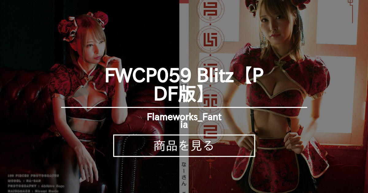 FWCP059 Blitz【PDF版】 Flameworks_Fantia (Flameworks)の商品｜ファンティア[Fantia]
