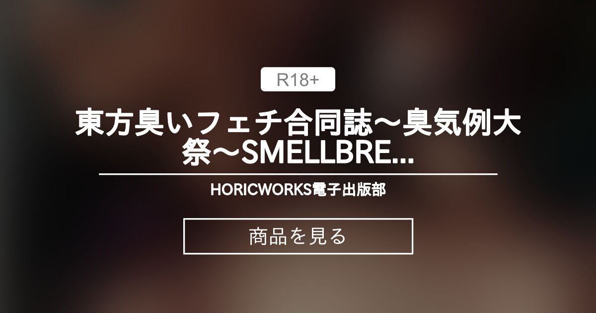 【臭いフェチ】 東方臭いフェチ合同誌～臭気例大祭～SMELLBREAK(jpg版) HORICWORKS電子出版部 (lapiness)の商品｜ファンティア[Fantia]