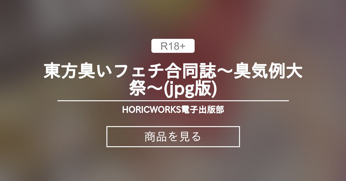 【臭いフェチ】 東方臭いフェチ合同誌～臭気例大祭～(jpg版) HORICWORKS電子出版部 (lapiness)の商品｜ファンティア[Fantia]
