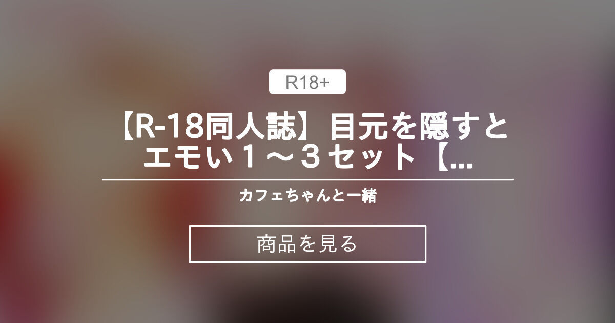 【オリジナル】 【R-18同人誌】目元を隠すとエモい1～3セット【全国一律送料ネコポス】 ☕カフェちゃんと一緒🍶 (☕ポルリン🍶 )の商品｜ファンティア[Fantia]