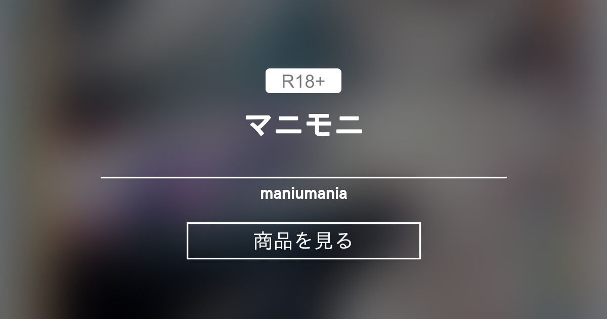マニモニ maniumania (manimanium) Product｜Fantia[ファンティア]