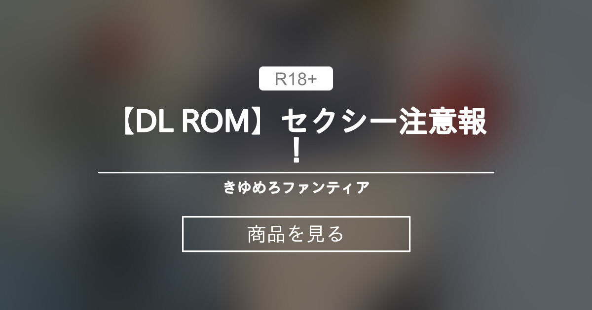 【コスプレ】 【DL ROM】セクシー注意報！ 雪見ファンティア (雪見)の商品｜ファンティア[Fantia]