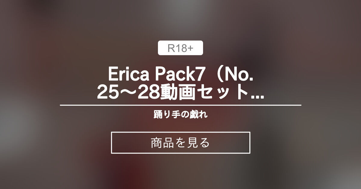 Erica Pack7（No.25～28動画セット） 踊り手の戯れ (撮影者S)の商品｜ファンティア[Fantia]