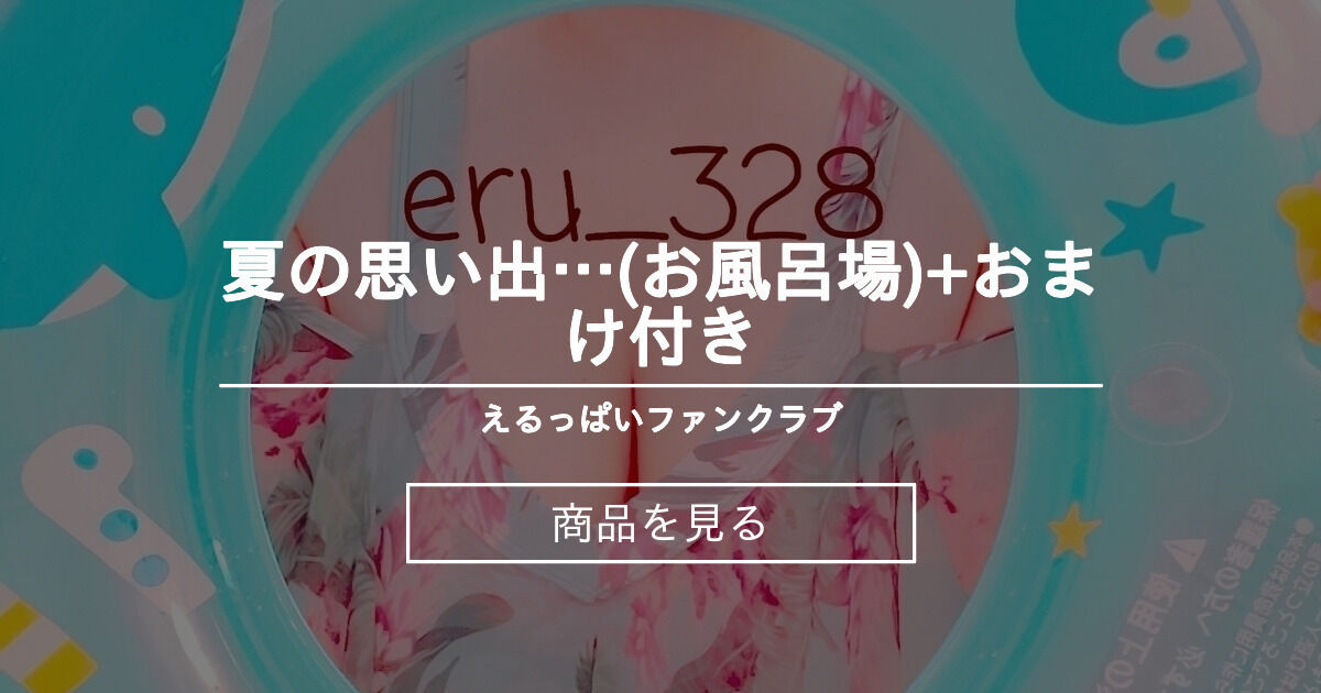 【裏垢女子】 夏の思い出…(お風呂場)+おまけ付き - えるっぱいファンクラブ (eru_328)の商品｜ファンティア[Fantia]