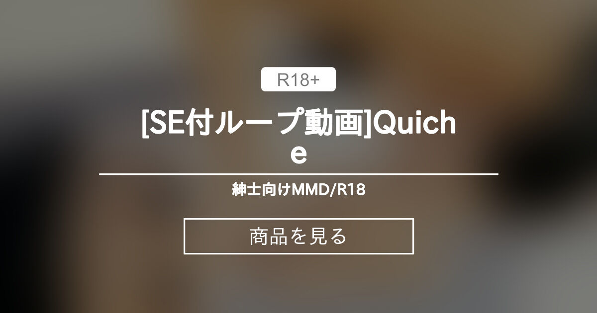 [SE付ループ動画]Quiche 紳士向けMMD/R18 (紳士Leon)の商品｜ファンティア[Fantia]