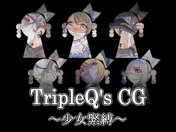 【拘束】 TripleQ'sCG～少女〇〇～ TripleQのファンティア (TripleQ)の商品｜ファンティア[Fantia]