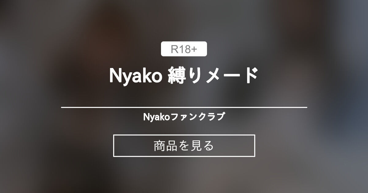 Nyako 縛りメード Nyakoファンクラブ (Nyako)の商品｜ファンティア[Fantia]