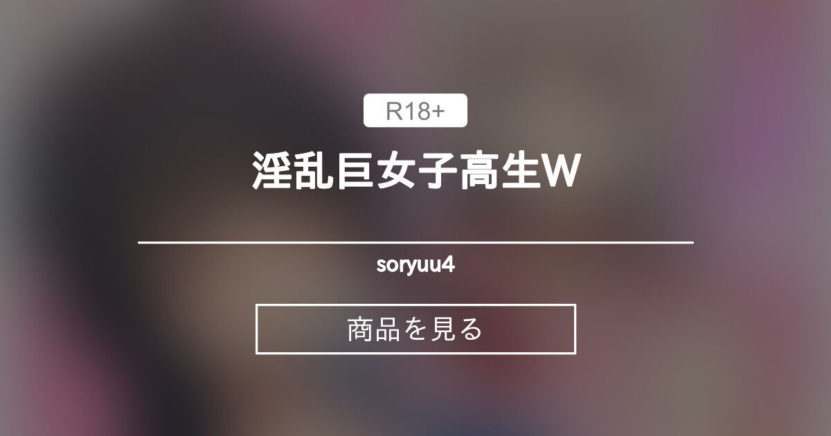 淫乱巨〇〇〇〇W soryuu4 (ソリュウ)の商品｜ファンティア[Fantia]