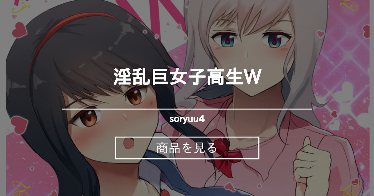 淫乱巨女子高生W - soryuu4 (ソリュウ)の商品｜ファンティア[Fantia]