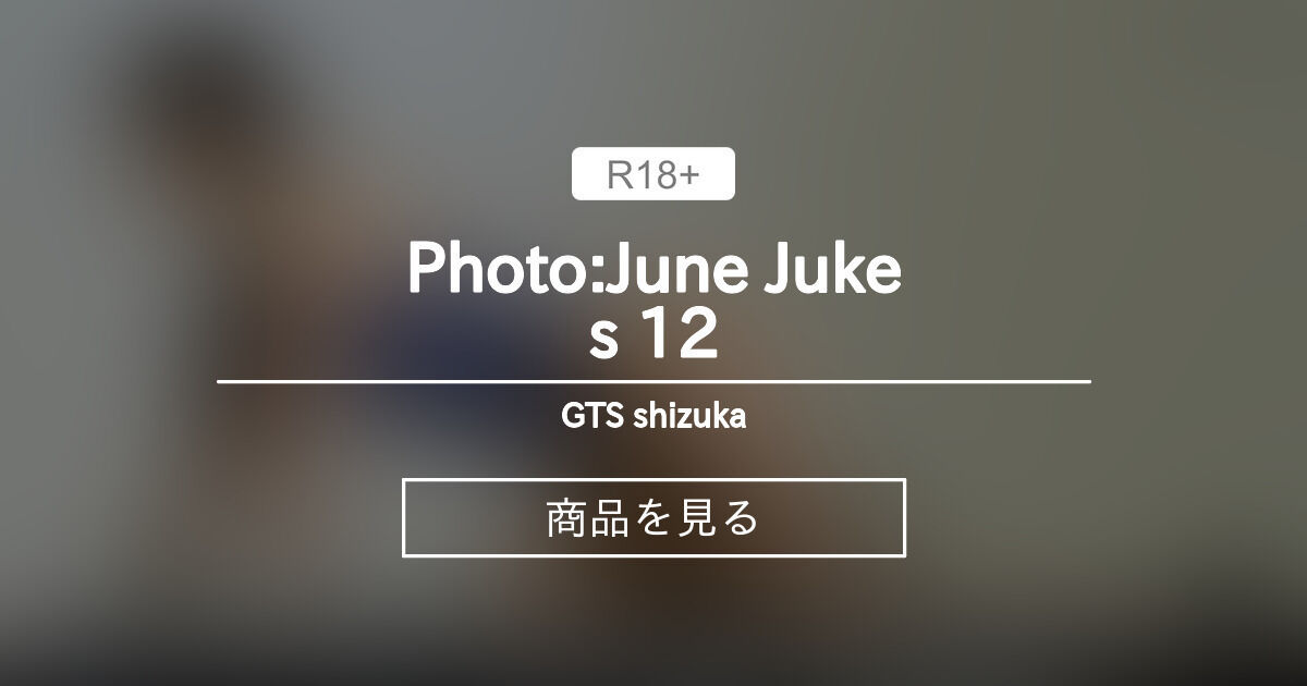Photo:June Jukes 12 GTS shizuka (shizuka)の商品｜ファンティア[Fantia]