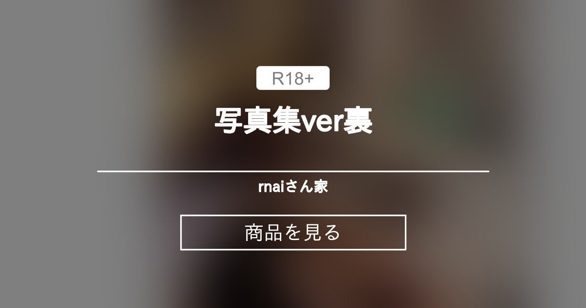 写真集ver裏 rnaiさん家🏠 (まい)の商品｜ファンティア[Fantia]
