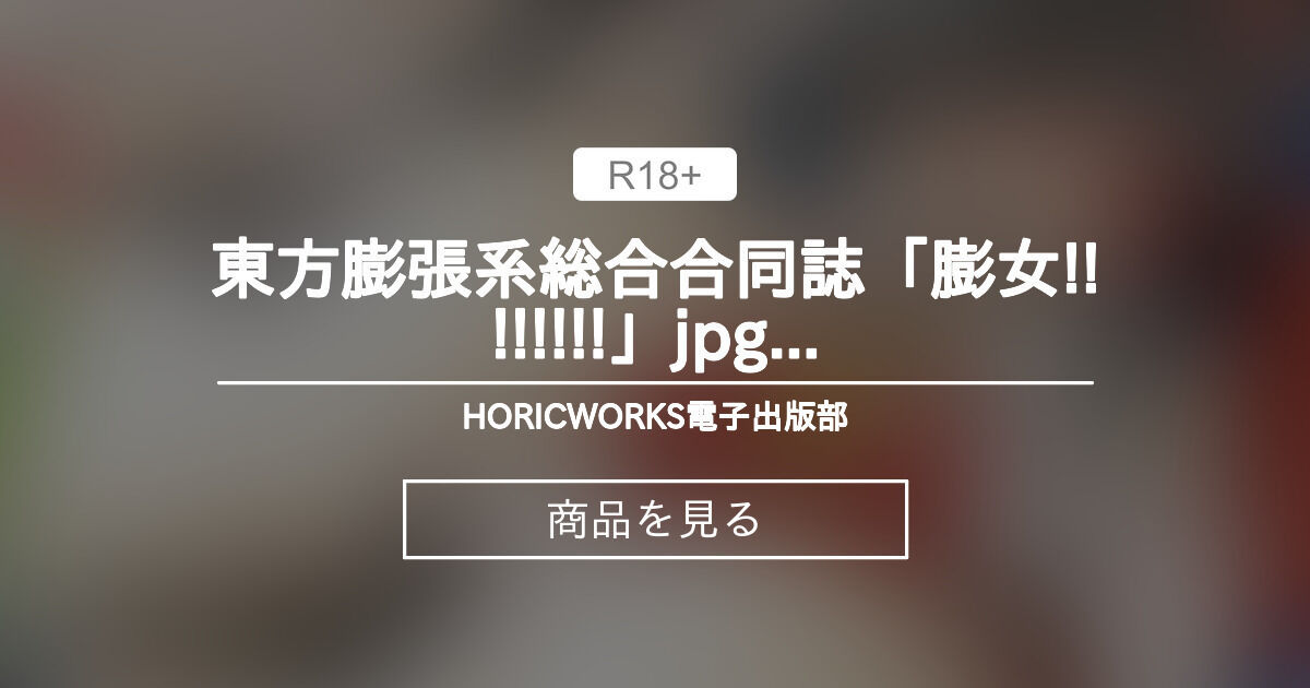 【膨腹】 東方膨張系総合合同誌「膨女!!!!!!!!」jpg版 HORICWORKS電子出版部 (lapiness) 상품｜판티아 [Fantia]
