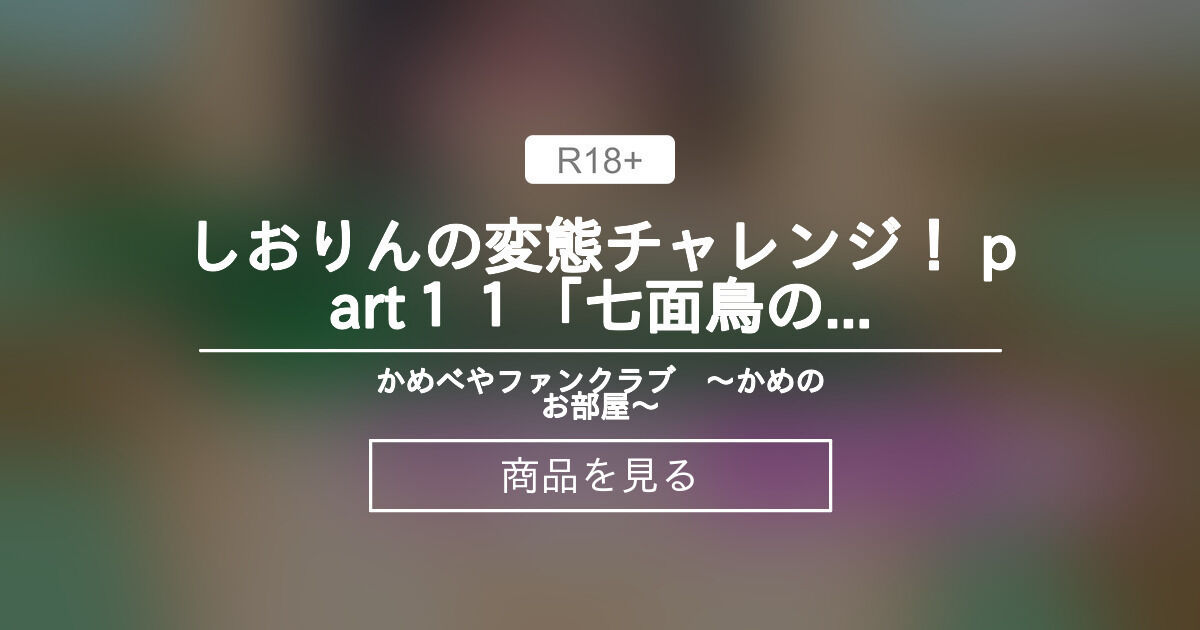 【ちほろの変態キャンプツアー】 しおりんの変態チャレンジ！ part11「七面鳥の丸焼きごっこ」 かめべやファンクラブ ～かめのお部屋～ (かめ)の商品｜ファンティア[Fantia]