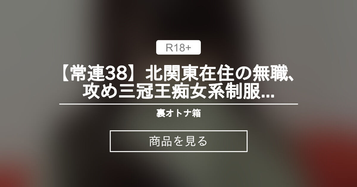 【jk】 【常連38】北関東在住の無職、攻め三冠王痴女系制服は、プレステvrの販路を広げるか? 裏オトナ箱 オトナ箱 の商品|ファンティア