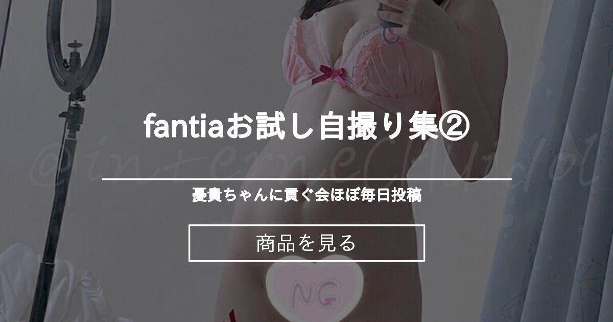 【月額プランお試し】 fantiaお試し自撮り集② 憂貴ちゃんに貢ぐ会🔪ほぼ毎日投稿 (憂貴)の商品｜ファンティア[Fantia]