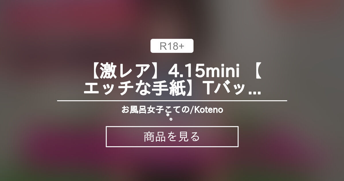 【3P】 【激レア】4.15mini 【エッチな手紙】Tバック黒ギャル〇〇からの3Pで飛ぶぞ！ お風呂女子こての/Koteno🛁*。 (こての🛁*。)の商品｜ファンティア[Fantia]