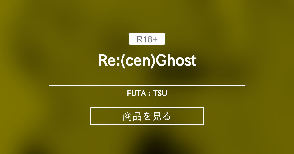 Re:(cen)Ghost FUTA：TSU (ともゑ)の商品｜ファンティア[Fantia]