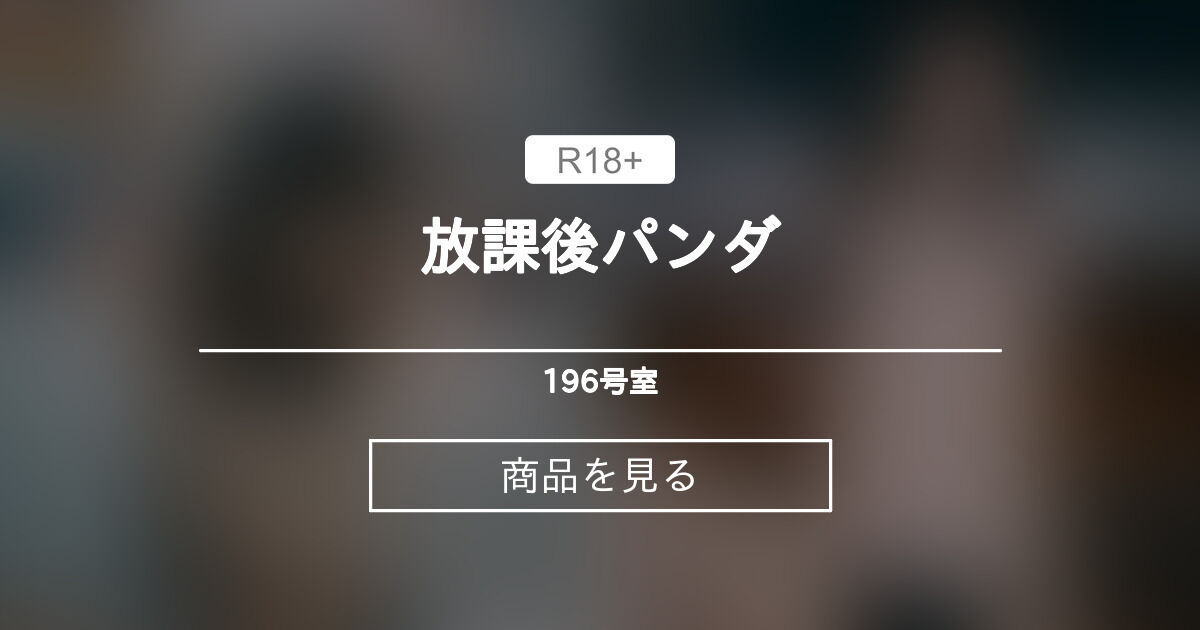 放課後パンダ 196号室 (伊倉まみ)の商品｜ファンティア[Fantia]