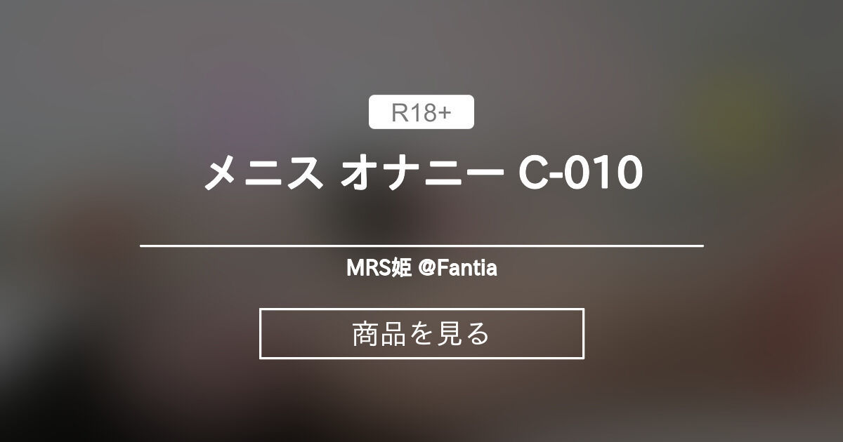 【オナニー】 メニス オナニー C-010 MRS姫 @Fantia (たらづな姫)の商品｜ファンティア[Fantia]