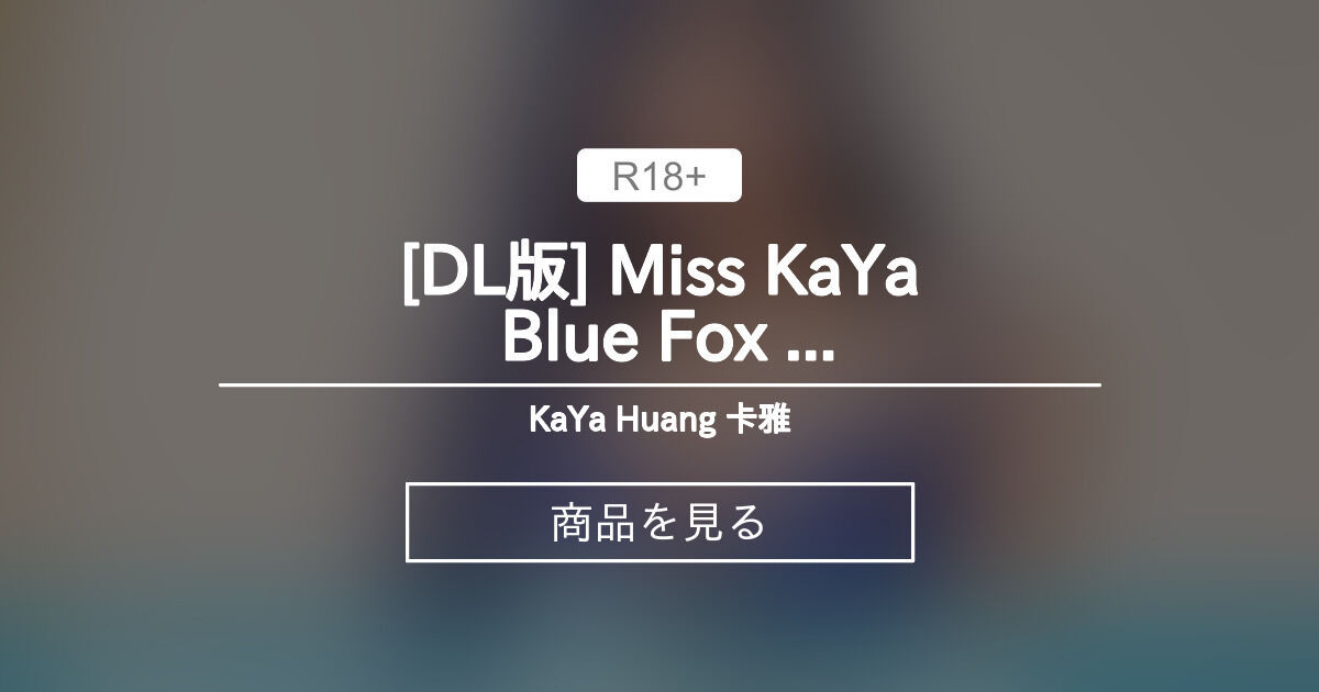 [DL版] Miss KaYa Blue Fox OL KaYa Huang ️萱 ️ (KaYa Huang ️萱 ️)の商品｜ファンティア ...