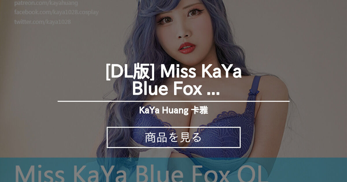 [DL版] Miss KaYa Blue Fox OL - KaYa Huang ️萱 ️ (KaYa Huang ️萱 ️)の商品｜ファンティア[Fantia]