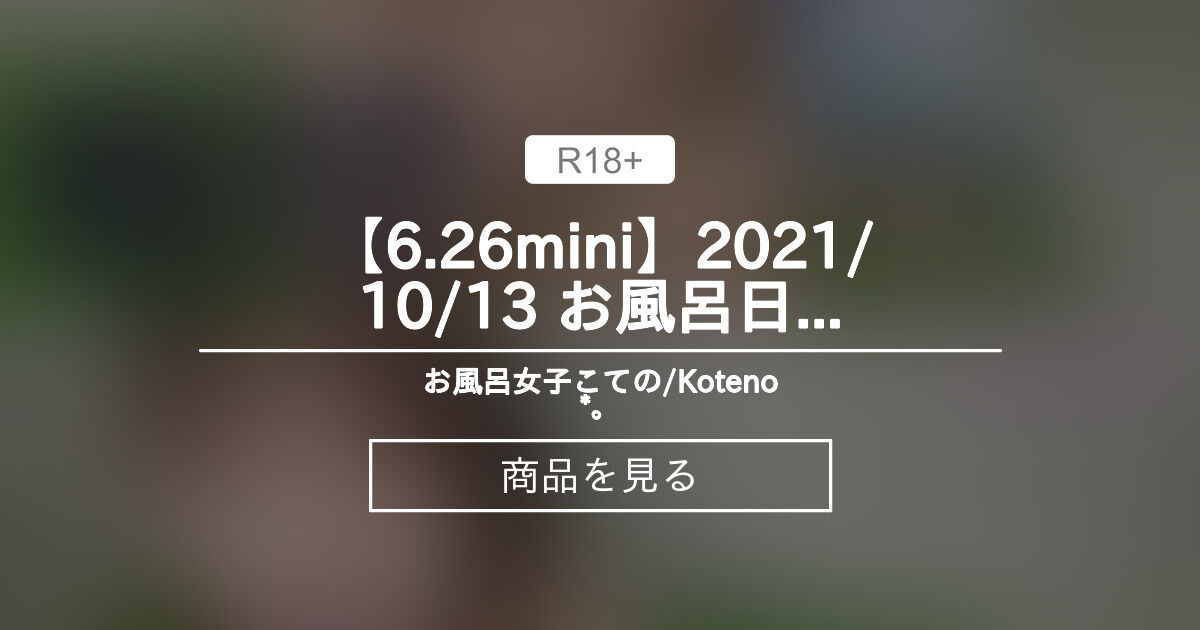 【地球グミ日記】 【6.26mini】2021/10/13 お風呂日記 地球グミ風呂🌏 お風呂女子こての/Koteno🛁*。 (こての🛁*。)の商品｜ファンティア[Fantia]