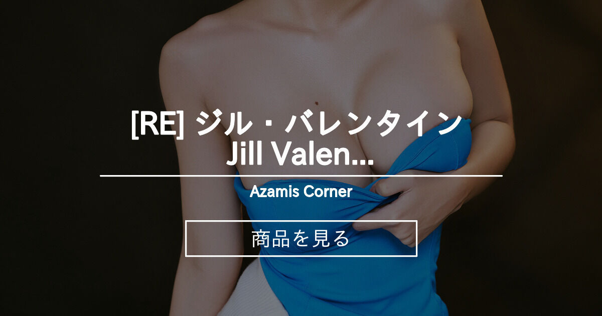 【コスプル】 [RE] ジル・バレンタイン Jill Valentine ♡ Azami's Corner ♡ (Azami)の商品｜ファンティア[Fantia]