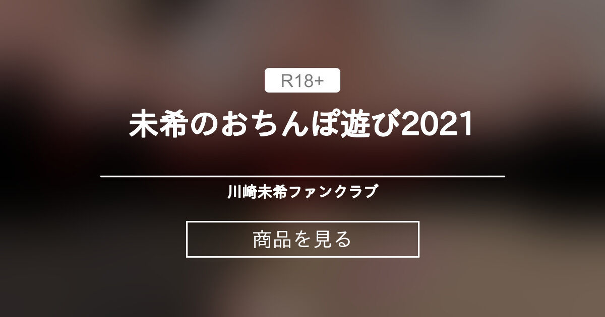 【女装】 未希のおちんぽ遊び2021 川崎未希ファンクラブ (MIKI)の商品｜ファンティア[Fantia]