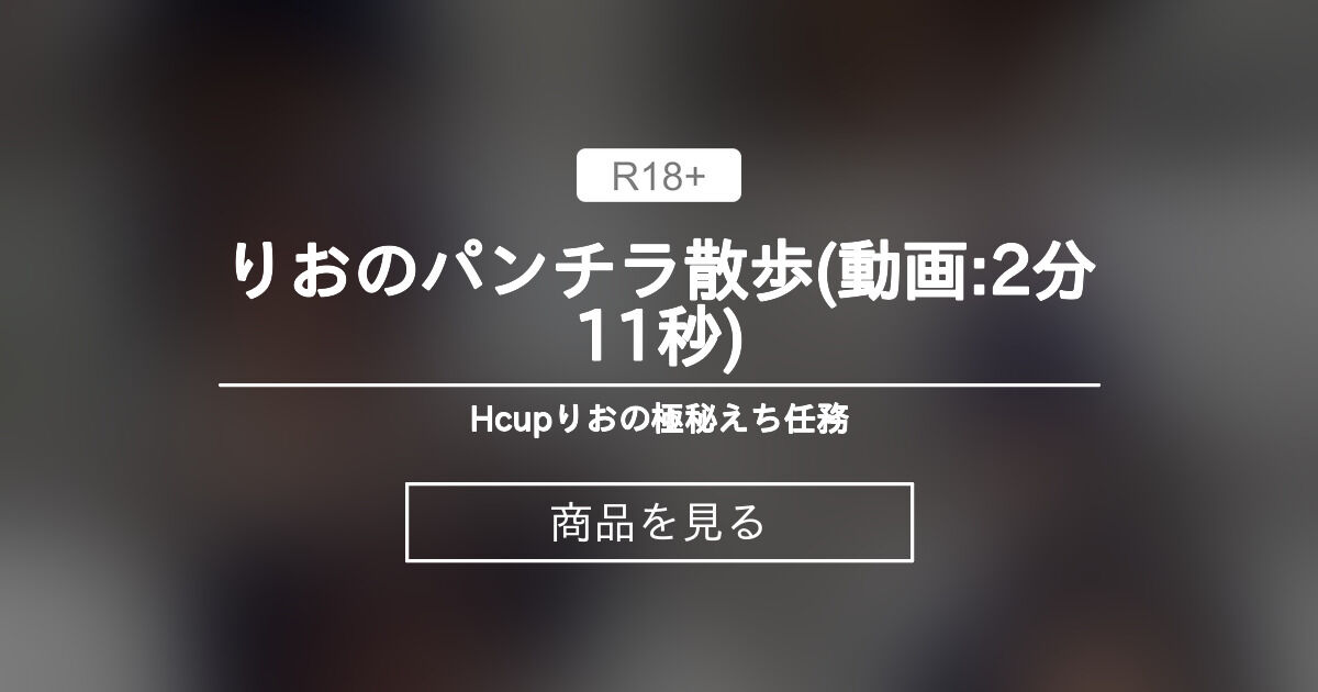 【街撮り】 りおのパンチラ散歩💗(動画:2分11秒) ㊙️Hcupりおの極秘えち任務🙊💗 (りお ️ ️ ️) 상품｜판티아 [Fantia]