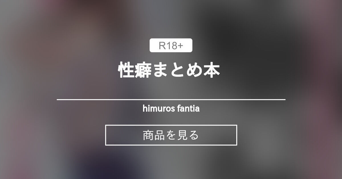 【オリジナル】 性癖まとめ本 himuro's fantia (氷室しゅんすけ)の商品｜ファンティア[Fantia]